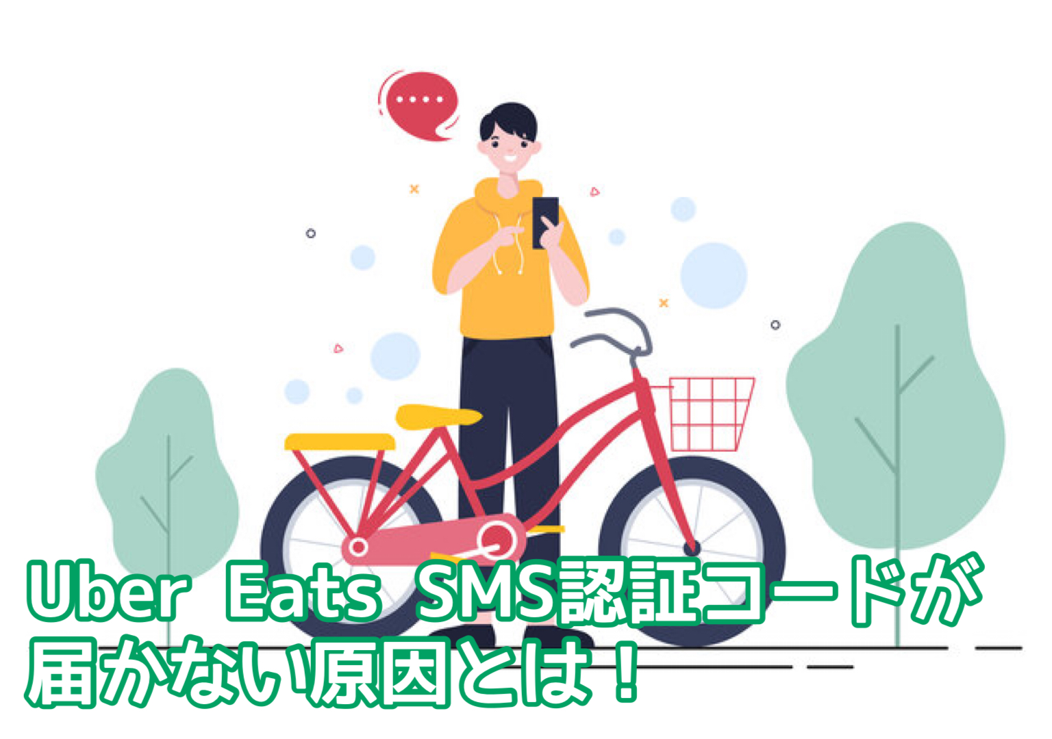Uber Eats SMS認証コードが届かない時の解決策！4桁OTPコード受信できない原因や対処法を解説！ | スマホで繋がる人と未来