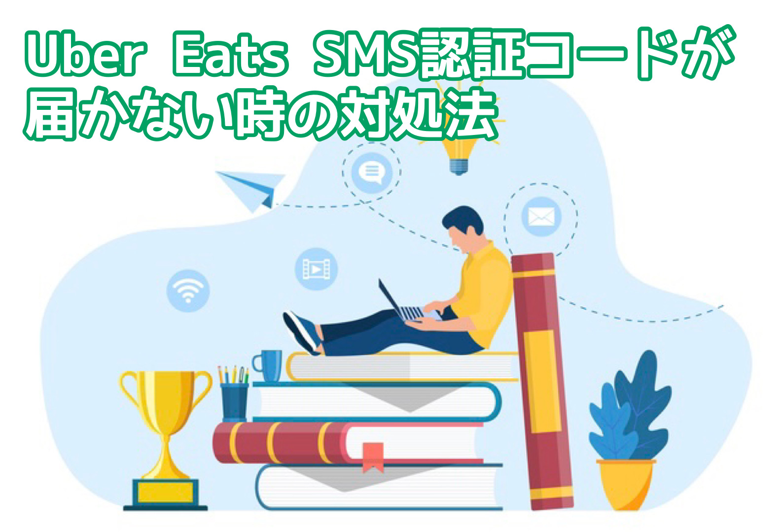 Uber Eats SMS認証コードが届かない時の解決策！4桁OTPコード受信できない原因や対処法を解説！ | スマホで繋がる人と未来