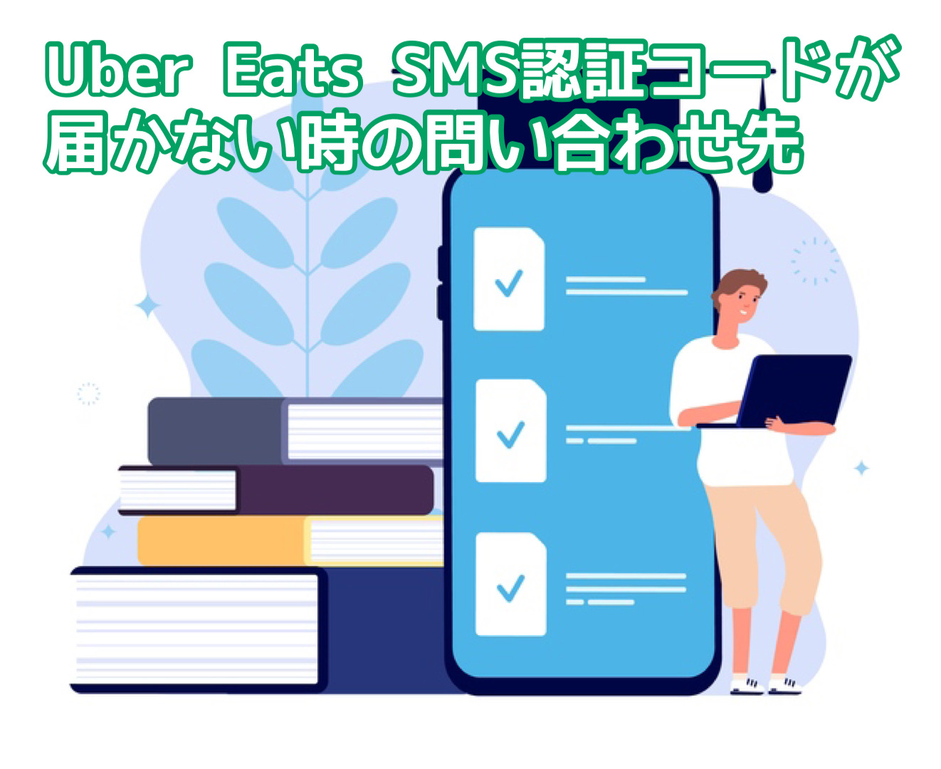 Uber Eats SMS認証コードが届かない時の解決策！4桁OTPコード受信できない原因や対処法を解説！ | スマホで繋がる人と未来