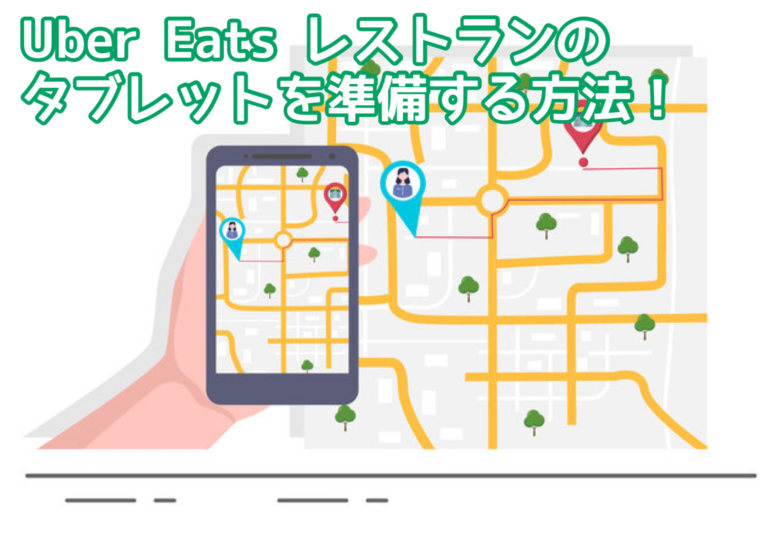 Uber Eats レストランのタブレットは自分で用意？スペックは？パートナー用アプリ対応端末を解説！ | スマホで繋がる人と未来